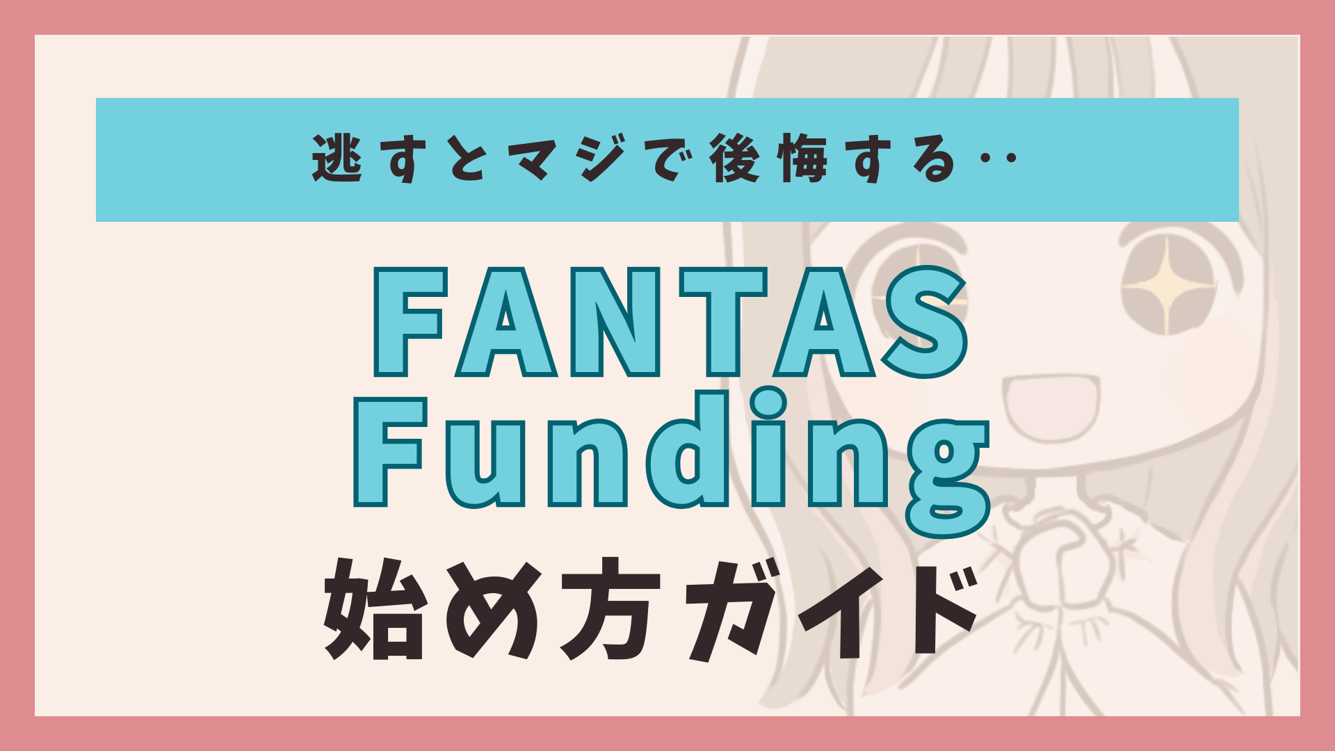 【FANTAS fundingとは？】初心者におすすめな理由と始め方を解説 - おトクと投資で資産を増やす